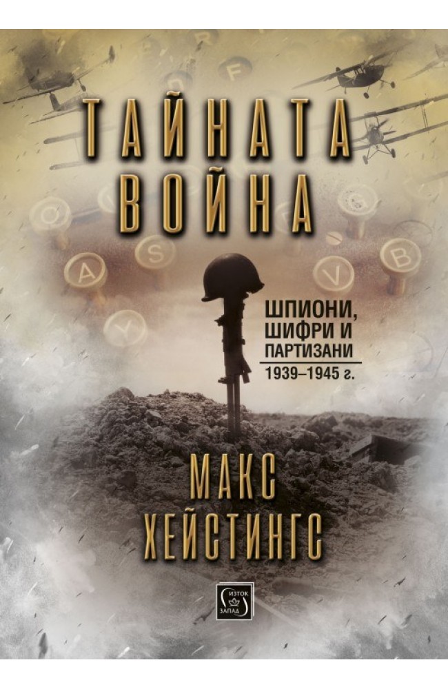 Тайната война • Макс Хейстингс • Издателство "Изток-Запад"