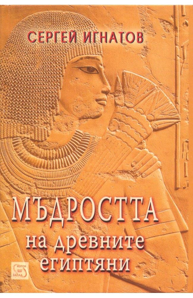 Мъдростта на древните египтяни • Сергей Игнатов • Издателство "Изток-Запад"