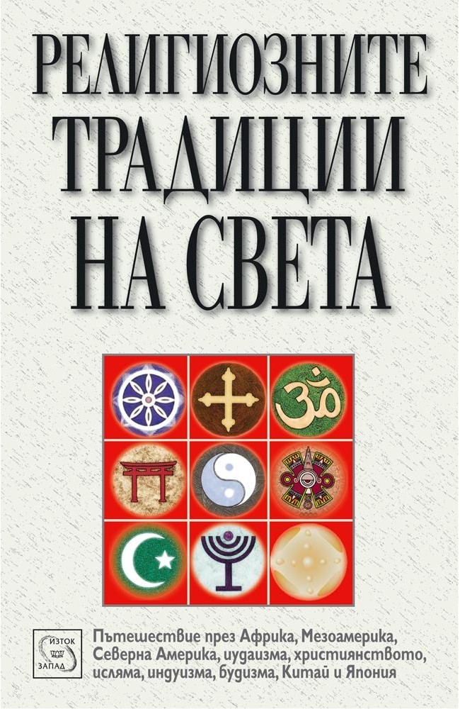 Религиозните традиции на света • Колектив • Издателство "Изток-Запад"