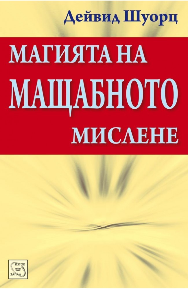 Магията на мащабното мислене • Дейвид Шуорц • Издателство "Изток-Запад"
