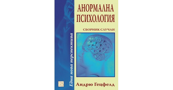 Анормална психология. Сборник случаи • Андрю Гецфелд • Издателство ...