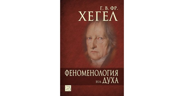Феноменология на духа • Георг Вилхелм Фридрих Хегел • Издателство ...