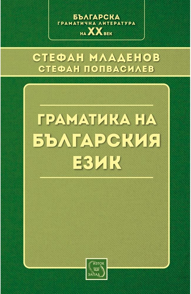 Граматика на българския език • Стефан Младенов, Стефан Попвасилев ...