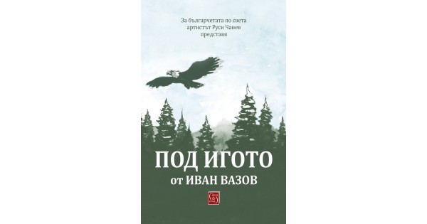 „Под игото“ за деца • Иван Вазов, адаптация Руси Чанев • Издателство ...