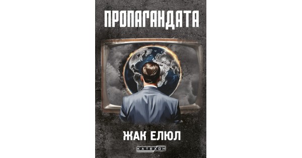 The Propaganda • Jacques Ellul • Iztok-Zapad Publishing House