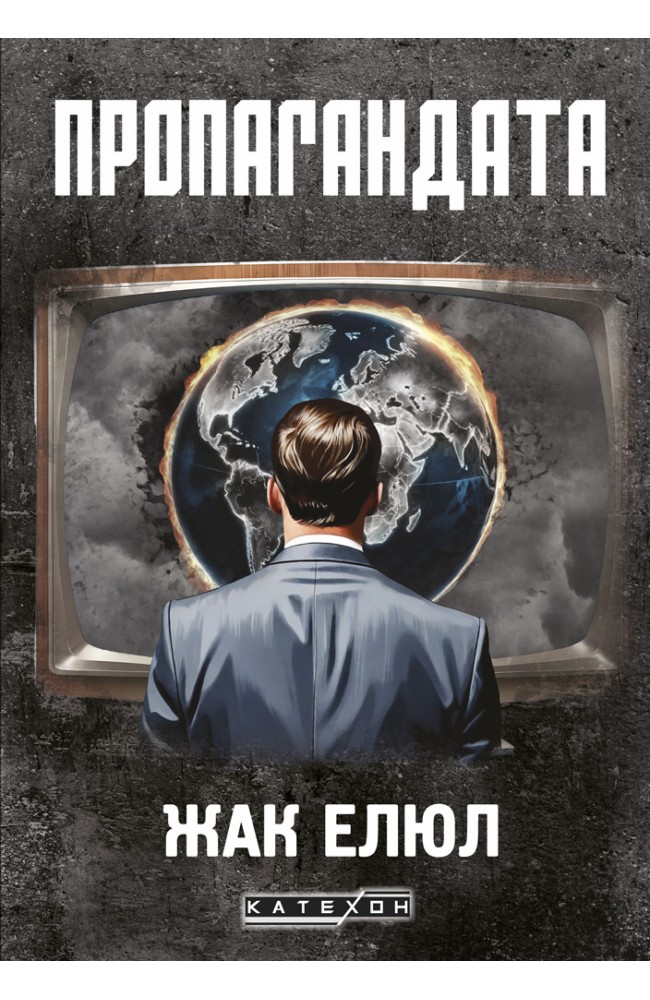 The Propaganda • Jacques Ellul • Iztok-Zapad Publishing House
