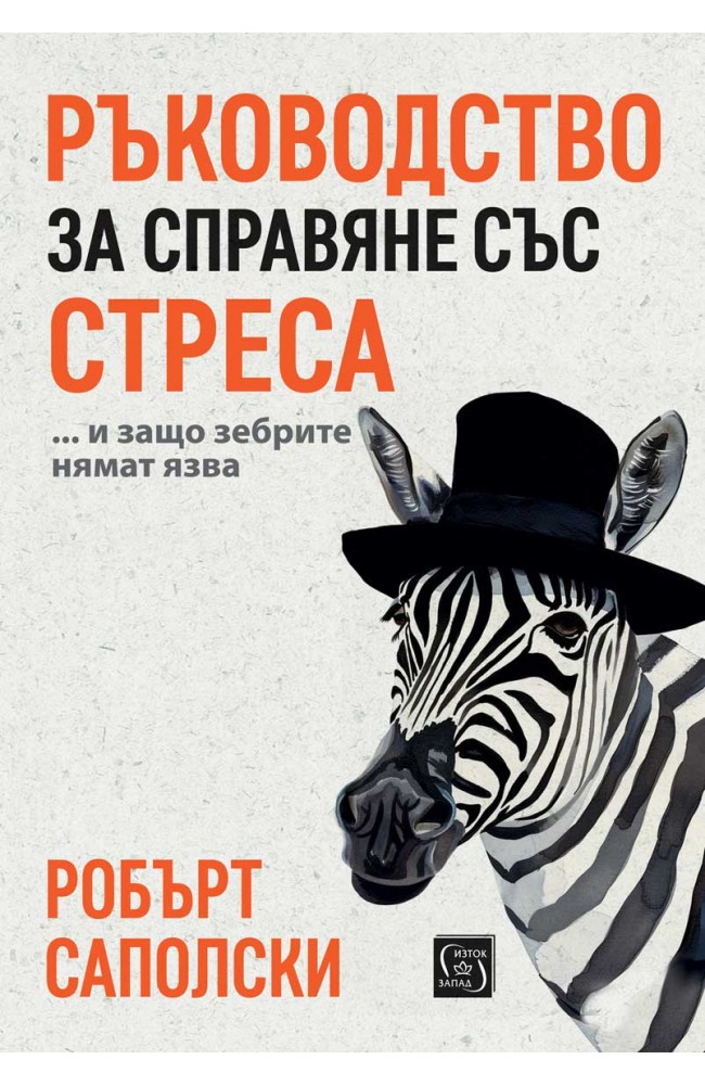 Why Zebras Don't Get Ulcers • Robert Sapolsky • East-West Publishing House
