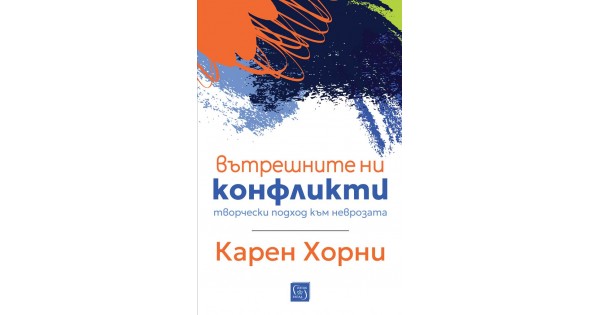 Our Inner Conflicts • Karen Horney • East-West Publishing House