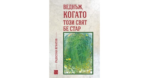 Once when this World was old • Radoslav Ignatov • Iztok-Zapad ...