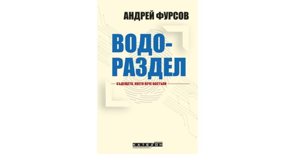 Watershed • Andrey Fursov • Iztok-Zapad Publishing House