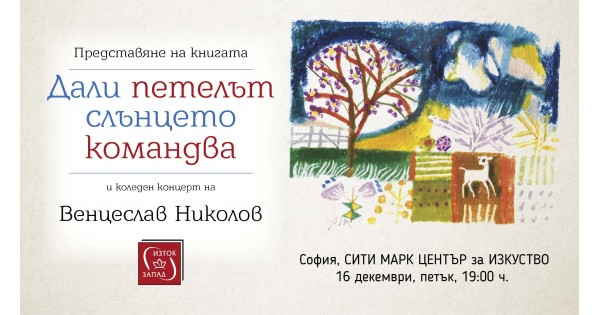 Ventseslav Nikolov with a Christmas concert and a new book