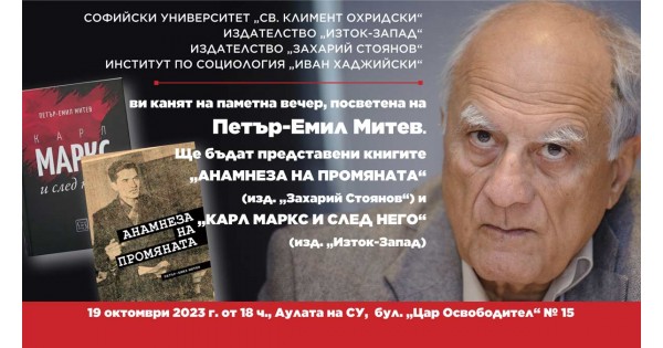 Memorial evening dedicated to Prof. Petar-Emil Mitev