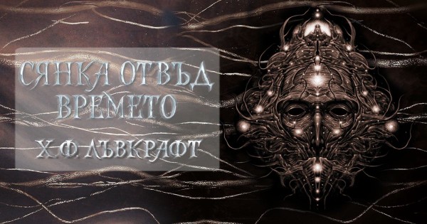 "Shadow Beyond Time" - an anthology of fear