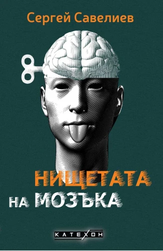 Indigence of Mind • Sergey Saveliev • East-West Publishing House